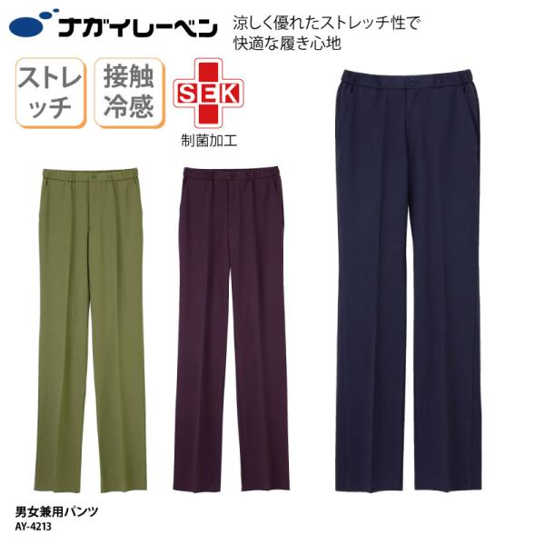 ■メーカーナガイ(ナガイレーベン)■商品男女兼用パンツ:AY-4213※ご一緒にオススメの商品もご用意しております男女兼用ニットシャツ:CX-3152■サイズSS〜ＢL■商品説明動きやすく、どんな上衣にでも合わせやすい、ネイビーカラー。■素...