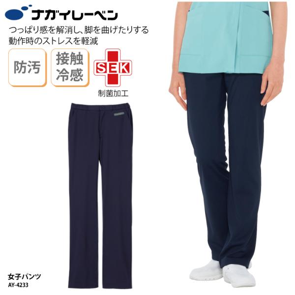 ■メーカーナガイ(ナガイレーベン)■商品女子パンツ:AY-4233※ご一緒におすすめの商品はこちら男女兼用ニットシャツ:JM-3107■商品説明被腹圧を軽減するパターン設計・仕様にすることによって太ももから膝にかけてのツッパリ感が解消!!膝...