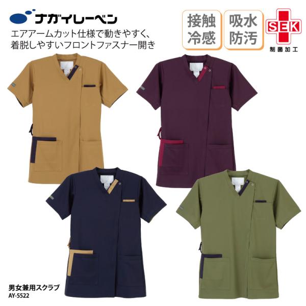 ■メーカーナガイ(ナガイレーベン)■商品男女兼用スクラブ：AY-5522■商品説明フロントファスナー開きで着脱しやすい男女兼用スクラブです。エアーアームカットで動きやすく、便利機能も充実しています。襟元のアシンメトリーな配色がスマートな新し...