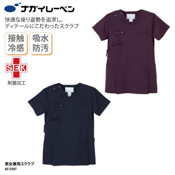 ■メーカーナガイ(ナガイレーベン)■商品男女兼用スクラブ：AY-5597■商品説明伸縮性と冷感性に優れた高機能ニットを使用。快適な座り姿勢を追及した、細かいディティール。■サイズSS〜BL■素材AY：ポリエステル90％、キュプラ10％（制電...