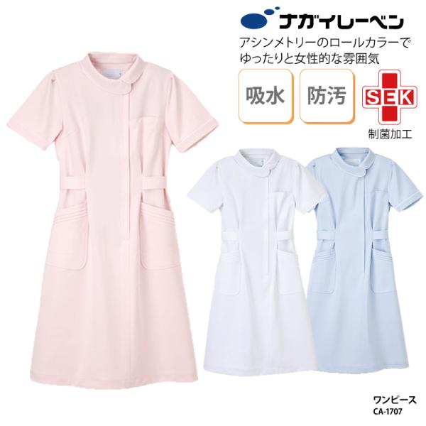 ■メーカーナガイ(ナガイレーベン)■商品ワンピース：CA-1707■商品説明襟と袖口のコード・パイピングがポイントの気品あるれるワンピースです。制菌加工、吸水、防汚、透け防効果があり、機能性も優れた商品です。■サイズS〜EL■素材ポリエステ...