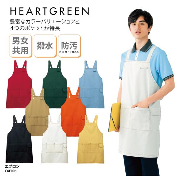 ■メーカーHEART GREEN（ハートグリーン）カーシーカシマ■商品エプロン【男女共用】：CAE005■商品説明豊富なカラーバリエーションと4つのポケットが特長。■サイズM〜L■素材エコ制電ツイル：再生ポリエステル65％・綿35％■素材機...