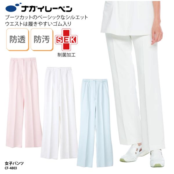 ■メーカーナガイ(ナガイレーベン)■商品女子パンツ:CF-4803■商品説明シンプルできれいめなシルエットの女性用パンツです。ウエストゴムで履きやすい設計となっております。■サイズS〜EL■素材ポリエステル100％（制電糸入り）■カラー3色...
