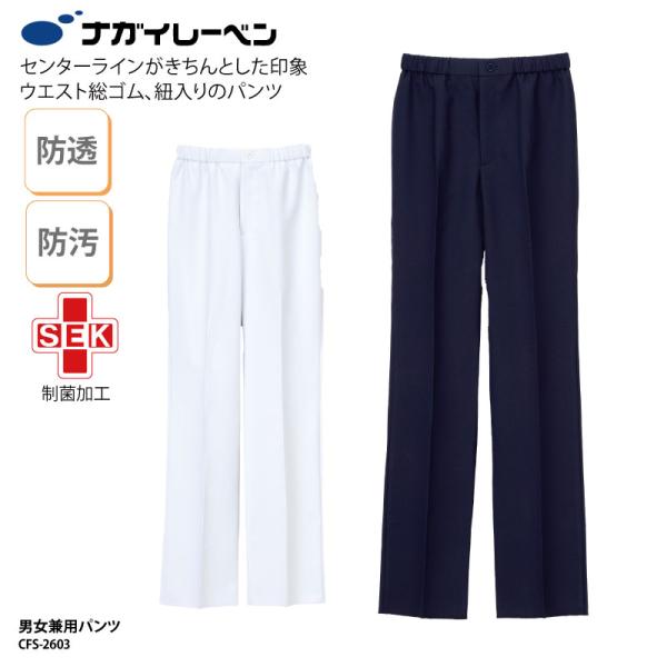 ■メーカーナガイ(ナガイレーベン)■商品男女兼用パンツ:CFS-2603■商品説明ウエスト総ゴム、紐入りで快適に履いていただける男女兼用のパンツです。センターラインが入っているので、きちんと感があります。■サイズSS〜BL■素材ポリエステル...