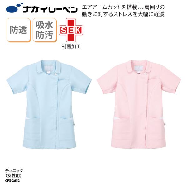 ■メーカーナガイ(ナガイレーベン)■商品名チュニック：CFS-2652■商品説明ファスナータイプでメイクやヘアが乱れる心配がない、着脱しやすい女子チュニックです。Vネック＋襟付きのデザインがキチンとした雰囲気でありながら、すっきりと見せてく...