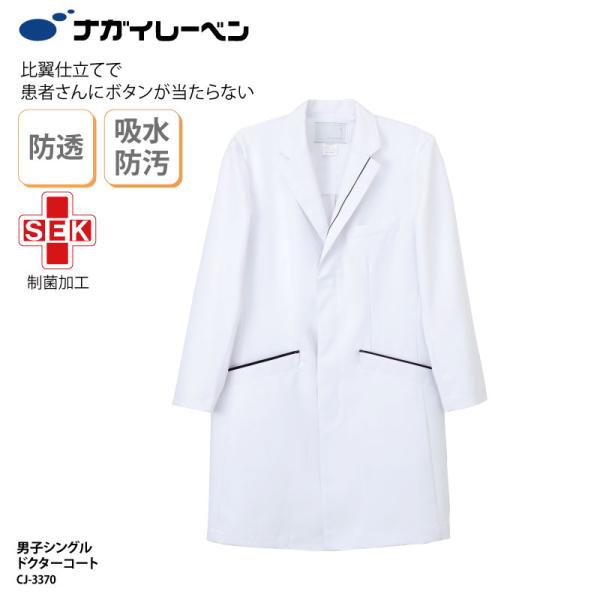 ■メーカーナガイレーベン■商品男子シングルドクターコート：CJ-3370■商品説明すっきりとしたシルエットが洗練された雰囲気のドクターコートです。左のラペルに入ったラインシャープな印象です。比翼仕立てになっているため、患者さんにボタンが当た...