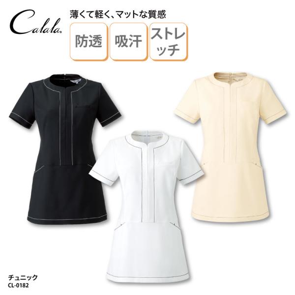 ■メーカーチトセCalala（キャララ）■商品チュニック：CL-0182■商品説明マットな質感で落ち着いた雰囲気の生地を使用しています。薄手で軽いのに、透け防止機能が付いているのでインナーの色も気にせず着れます。ストレッチ性能・吸汗性能もあ...