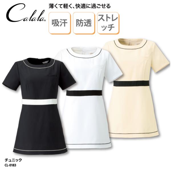 ■メーカーチトセCalala（キャララ）■商品チュニック：CL-0183■商品説明マットな質感で落ち着いた雰囲気の生地を使用しています。薄手で軽いのに、透け防止機能が付いているのでインナーの色も気にせず着れます。ストレッチ性能・吸汗性能もあ...