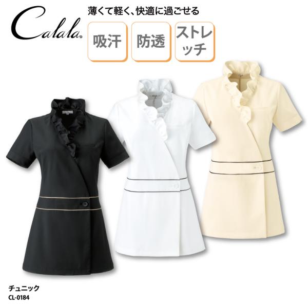 ■メーカーチトセCalala（キャララ）■商品チュニック：CL-0184■商品説明マットな質感で落ち着いた雰囲気の生地を使用しています。薄手で軽いのに、透け防止機能が付いているのでインナーの色も気にせず着れます。ストレッチ性能・吸汗性能もあ...