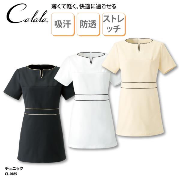 ■メーカーチトセCalala（キャララ）■商品チュニック：CL-0185■商品説明マットな質感で落ち着いた雰囲気の生地を使用しています。薄手で軽いのに、透け防止機能が付いているのでインナーの色も気にせず着れます。ストレッチ性能・吸汗性能もあ...