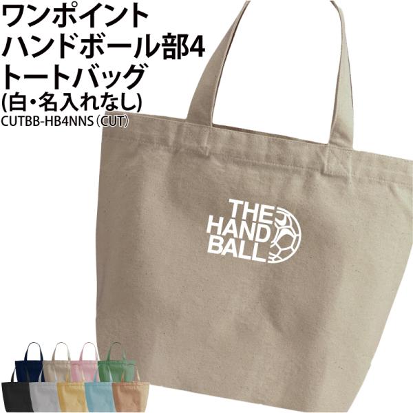 オリジナルプリント■商品ワンポイントハンドボール部4トートバッグ（白・名入れなし）：CUTBB-HB4NNS■商品説明部活の仲間でお揃いで！プレゼントにもおすすめです◎■サイズS〜L■素材綿100％　キャンバス■バッグカラー9種ご注意事項・...