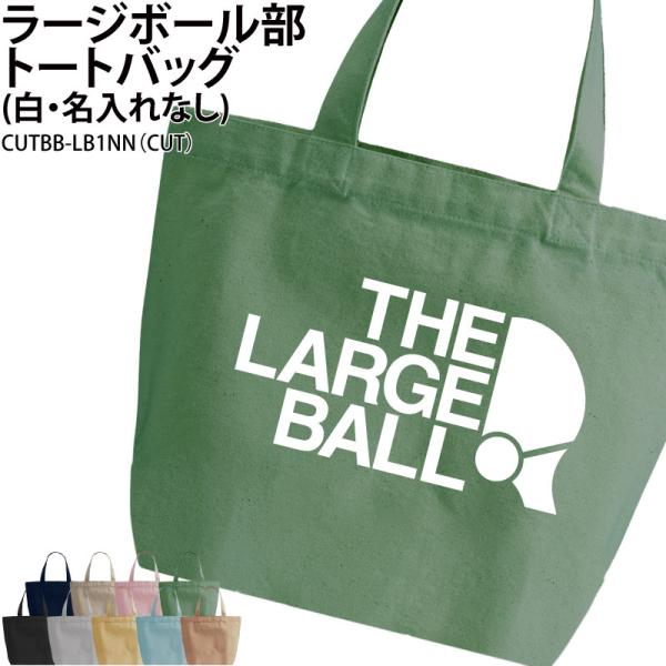 オリジナルプリント■商品ラージボール部トートバッグ（白・名入れなし）：CUTBB-LB1NN■商品説明部活の仲間でお揃いで！プレゼントにもおすすめです◎■サイズS〜L■素材綿100％ キャンバス■バッグカラー9種（※画像を参照ください）ご注...
