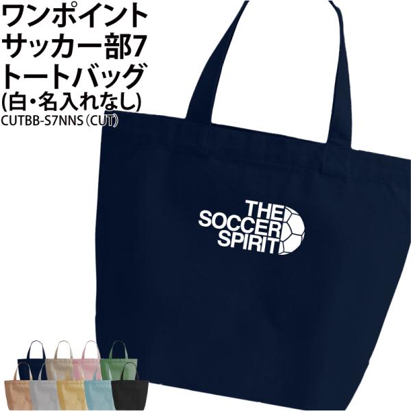 オリジナルプリント■商品ワンポイントサッカー部7トートバッグ（白・名入れなし）：CUTBB-S7NNS■商品説明部活の仲間でお揃いで！プレゼントにもおすすめです◎■サイズS〜L■素材綿100％　キャンバス■バッグカラー9種ご注意事項・プリン...