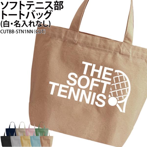オリジナルプリント■商品ソフトテニス部トートバッグ（白・名入れなし）：CUTBB-STN1NN■商品説明部活の仲間でお揃いで！プレゼントにもおすすめです◎■サイズS〜L■素材綿100％ キャンバス■バッグカラー9種（※画像を参照ください）ご...