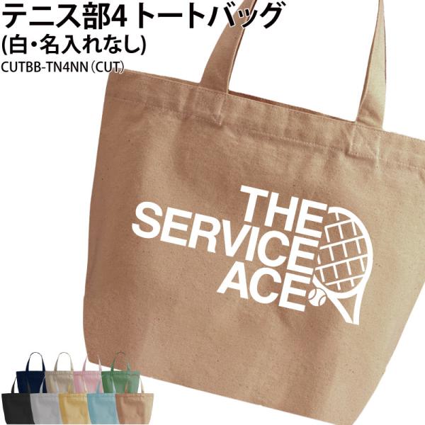 オリジナルプリント■商品テニス部4トートバッグ（白・名入れなし）：CUTBB-TN4NN■商品説明部活の仲間でお揃いで！プレゼントにもおすすめです◎■サイズS〜L■素材綿100％ キャンバス■バッグカラー9種（※画像を参照ください）ご注意事...
