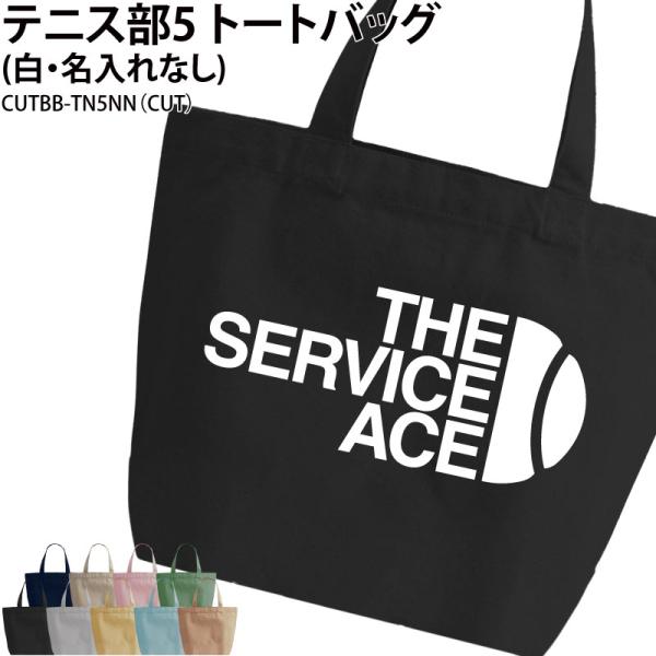 オリジナルプリント■商品テニス部5トートバッグ（白・名入れなし）：CUTBB-TN5NN■商品説明部活の仲間でお揃いで！プレゼントにもおすすめです◎■サイズS〜L■素材綿100％ キャンバス■バッグカラー9種（※画像を参照ください）ご注意事...