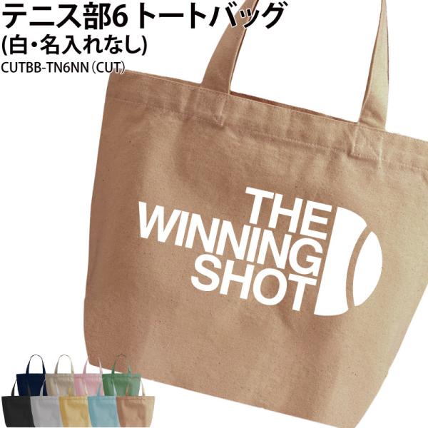 オリジナルプリント■商品テニス部6トートバッグ（白・名入れなし）：CUTBB-TN6NN■商品説明部活の仲間でお揃いで！プレゼントにもおすすめです◎■サイズS〜L■素材綿100％ キャンバス■バッグカラー9種（※画像を参照ください）ご注意事...