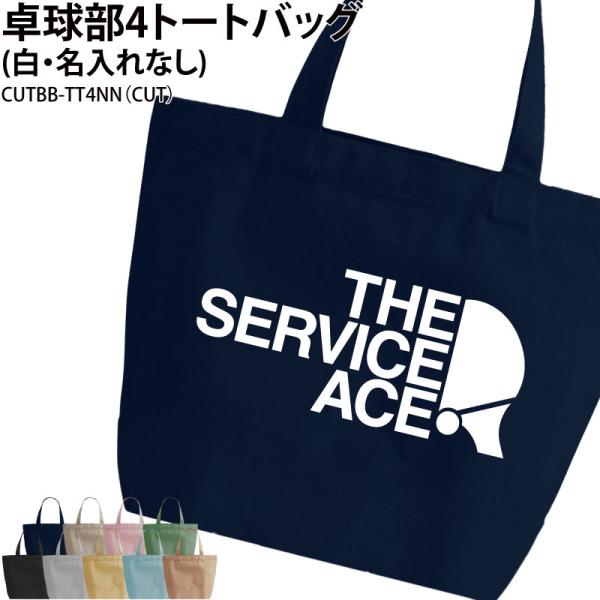 オリジナルプリント■商品卓球部4トートバッグ（白・名入れなし）：CUTBB-TT4NN■商品説明部活の仲間でお揃いで！プレゼントにもおすすめです◎■サイズS〜L■素材綿100％ キャンバス■バッグカラー9種（※画像を参照ください）ご注意事項...