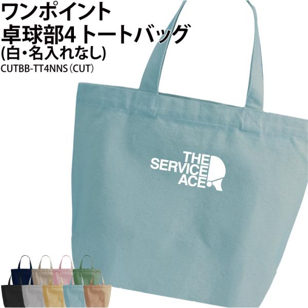 オリジナルプリント■商品ワンポイント卓球部4トートバッグ（白・名入れなし）：CUTBB-TT4NNS■商品説明部活の仲間でお揃いで！プレゼントにもおすすめです◎■サイズS〜L■素材綿100％　キャンバス■バッグカラー9種ご注意事項・プリント...