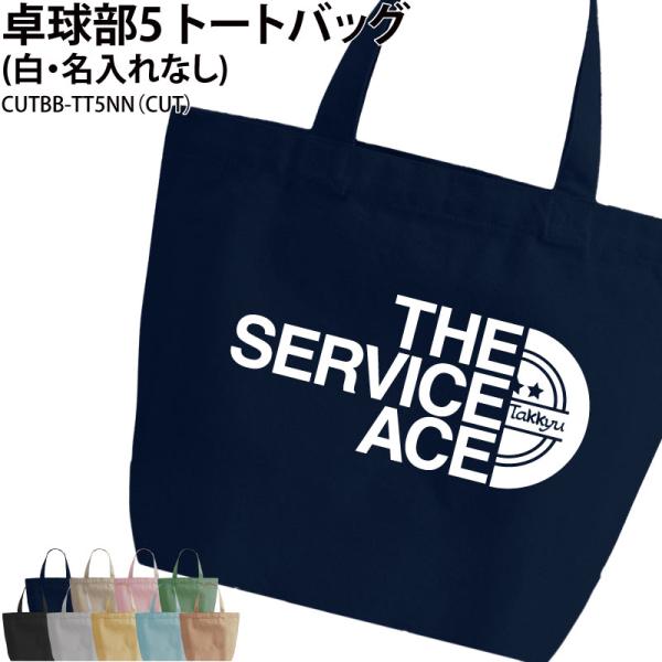 オリジナルプリント■商品卓球部5トートバッグ（白・名入れなし）：CUTBB-TT5NN■商品説明部活の仲間でお揃いで！プレゼントにもおすすめです◎■サイズS〜L■素材綿100％ キャンバス■バッグカラー9種（※画像を参照ください）ご注意事項...