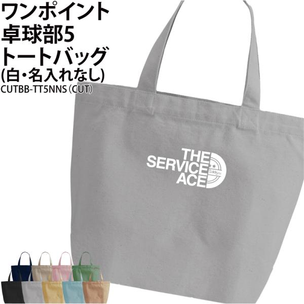 オリジナルプリント■商品ワンポイント卓球部5トートバッグ（白・名入れなし）：CUTBB-TT5NNS■商品説明部活の仲間でお揃いで！プレゼントにもおすすめです◎■サイズS〜L■素材綿100％　キャンバス■バッグカラー9種ご注意事項・プリント...