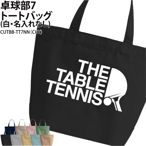 オリジナルプリント■商品卓球部7トートバッグ（白・名入れなし）：CUTBB-TT7NN■商品説明部活の仲間でお揃いで！プレゼントにもおすすめです◎■サイズS〜L■素材綿100％ キャンバス■バッグカラー9種（※画像を参照ください）ご注意事項...