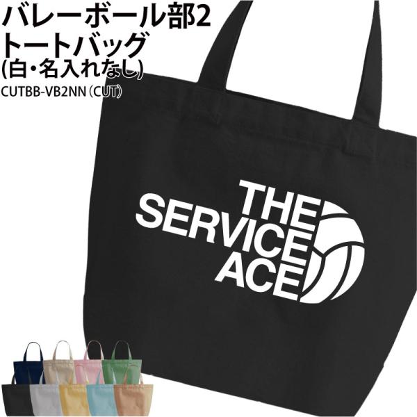 オリジナルプリント■商品バレーボール部2トートバッグ（白・名入れなし）：CUTBB-VB2NN■商品説明部活の仲間でお揃いで！プレゼントにもおすすめです◎■サイズS〜L■素材綿100％ キャンバス■バッグカラー9種（※画像を参照ください）ご...