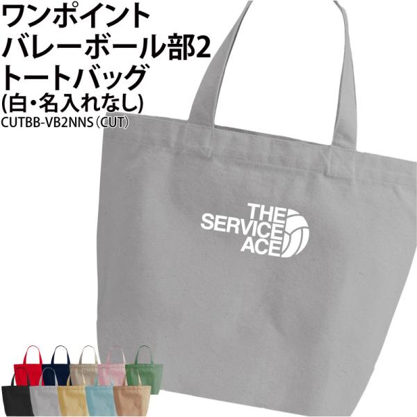 オリジナルプリント■商品ワンポイントバレーボール部2トートバッグ（白・名入れなし）：CUTBB-VB2NNS■商品説明部活の仲間でお揃いで！プレゼントにもおすすめです◎■サイズS〜L■素材綿100％　キャンバス■バッグカラー9種ご注意事項・...