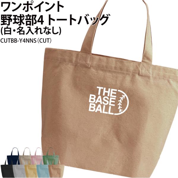 オリジナルプリント■商品ワンポイント野球部4トートバッグ（白・名入れなし）：CUTBB-Y4NNS■商品説明部活の仲間でお揃いで！プレゼントにもおすすめです◎■サイズS〜L■素材綿100％　キャンバス■バッグカラー9種ご注意事項・プリント位...