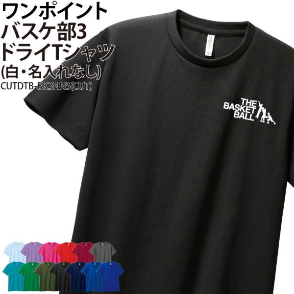 オリジナルプリント■商品ワンポイントバスケ部3ドライTシャツ：CUTDTB-BK3NNS■商品説明チームでお揃いのTシャツはいかがでしょうか？裏地はメッシュ生地で、吸汗速乾性に優れたドライ素材を使用。練習着としてもオススメです。■サイズ10...