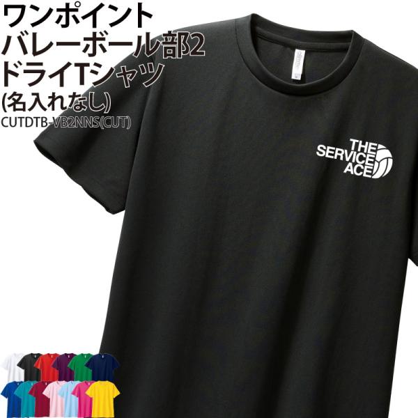 オリジナルプリント■商品ワンポイントバレーボール部2ドライTシャツ：CUTDTB-VB2NNS■商品説明チームでお揃いのTシャツはいかがでしょうか？裏地はメッシュ生地で、吸汗速乾性に優れたドライ素材を使用。練習着としてもオススメです。■サイ...