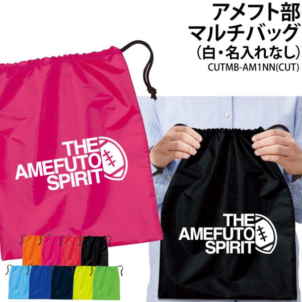 オリジナルプリント■商品アメフト部マルチバッグ（名入れなし）：CUTMB-AM1NN■商品説明チームでお揃いのバッグを作りませんか？プレゼントにもオススメです！■サイズワンサイズ※詳細は画像にてご確認下さい。■素材ポリエステル100％■バッ...