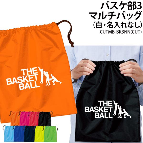 オリジナルプリント■商品バスケ部3マルチバッグ（名入れなし）：CUTMB-BK3NN■商品説明チームでお揃いのバッグを作りませんか？プレゼントにもオススメです！■サイズワンサイズ※詳細は画像にてご確認下さい。■素材ポリエステル100％■バッ...