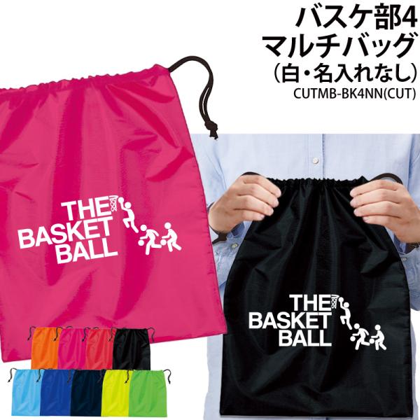 オリジナルプリント■商品バスケ部4マルチバッグ（名入れなし）：CUTMB-BK4NN■商品説明チームでお揃いのバッグを作りませんか？プレゼントにもオススメです！■サイズワンサイズ※詳細は画像にてご確認下さい。■素材ポリエステル100％■バッ...
