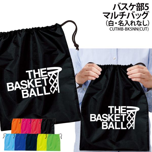 オリジナルプリント■商品バスケ部5マルチバッグ（名入れなし）：CUTMB-BK5NN■商品説明チームでお揃いのバッグを作りませんか？プレゼントにもオススメです！■サイズワンサイズ※詳細は画像にてご確認下さい。■素材ポリエステル100％■バッ...