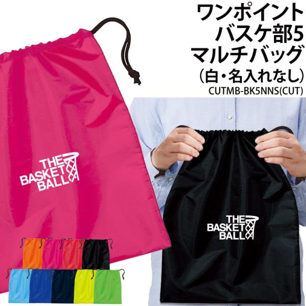 オリジナルプリント■商品ワンポイントバスケ部5マルチバッグ（名入れなし）：CUTMB-BK5NNS■商品説明チームでお揃いのバッグを作りませんか？プレゼントにもオススメです！■サイズワンサイズ※詳細は画像にてご確認下さい。■素材ポリエステル...
