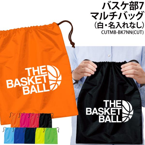 オリジナルプリント■商品バスケ部7マルチバッグ（名入れなし）：CUTMB-BK7NN■商品説明チームでお揃いのバッグを作りませんか？プレゼントにもオススメです！■サイズワンサイズ※詳細は画像にてご確認下さい。■素材ポリエステル100％■バッ...