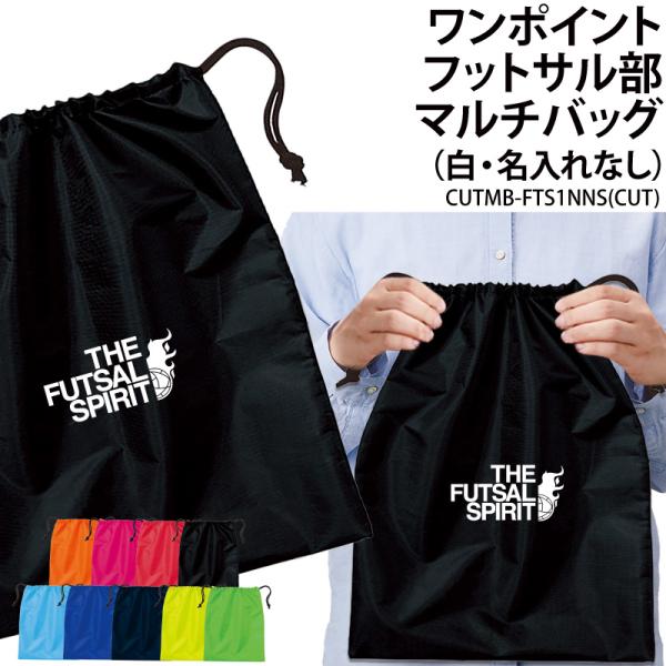 オリジナルプリント■商品ワンポイントフットサル部マルチバッグ（名入れなし）：CUTMB-FTS1NNS■商品説明チームでお揃いのバッグを作りませんか？プレゼントにもオススメです！■サイズワンサイズ※詳細は画像にてご確認下さい。■素材ポリエス...