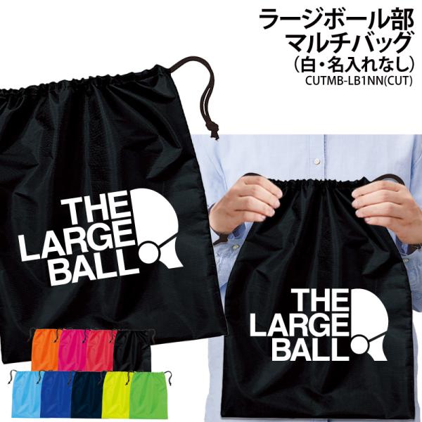 オリジナルプリント■商品ラージボール部マルチバッグ（名入れなし）：CUTMB-LB1NN■商品説明チームでお揃いのバッグを作りませんか？プレゼントにもオススメです！■サイズワンサイズ※詳細は画像にてご確認下さい。■素材ポリエステル100％■...