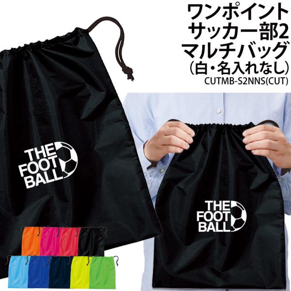 オリジナルプリント■商品ワンポイントサッカー部2マルチバッグ（名入れなし）：CUTMB-S2NNS■商品説明チームでお揃いのバッグを作りませんか？プレゼントにもオススメです！■サイズワンサイズ※詳細は画像にてご確認下さい。■素材ポリエステル...