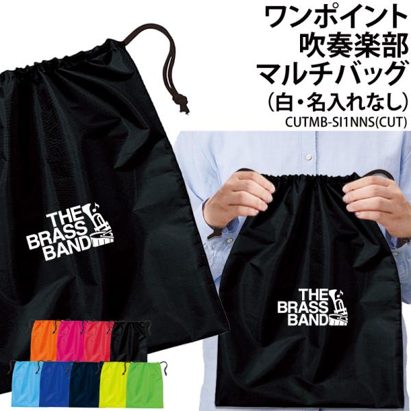 オリジナルプリント■商品ワンポイント吹奏楽部マルチバッグ（名入れなし）：CUTMB-SI1NNS■商品説明チームでお揃いのバッグを作りませんか？プレゼントにもオススメです！■サイズワンサイズ※詳細は画像にてご確認下さい。■素材ポリエステル1...