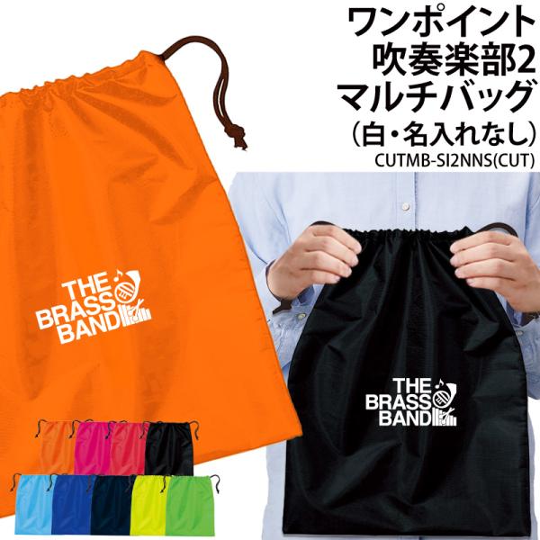 オリジナルプリント■商品ワンポイント吹奏楽部2マルチバッグ（名入れなし）：CUTMB-SI2NNS■商品説明チームでお揃いのバッグを作りませんか？プレゼントにもオススメです！■サイズワンサイズ※詳細は画像にてご確認下さい。■素材ポリエステル...