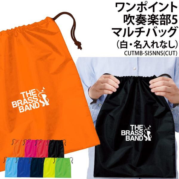 オリジナルプリント■商品ワンポイント吹奏楽部5マルチバッグ（名入れなし）：CUTMB-SI5NNS■商品説明チームでお揃いのバッグを作りませんか？プレゼントにもオススメです！■サイズワンサイズ※詳細は画像にてご確認下さい。■素材ポリエステル...