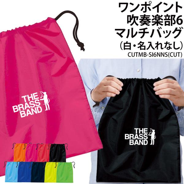 オリジナルプリント■商品ワンポイント吹奏楽部6マルチバッグ（名入れなし）：CUTMB-SI6NNS■商品説明チームでお揃いのバッグを作りませんか？プレゼントにもオススメです！■サイズワンサイズ※詳細は画像にてご確認下さい。■素材ポリエステル...