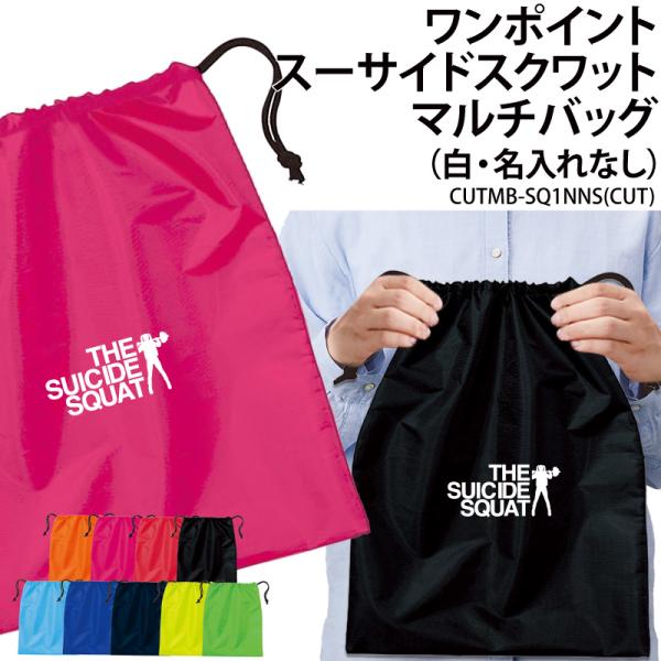 オリジナルプリント■商品ワンポイントスーサイドスクワットマルチバッグ（名入れなし）：CUTMB-SQ1NNS■商品説明仲間同士でお揃いのバッグを作りませんか？プレゼントにもオススメです！■サイズワンサイズ※詳細は画像にてご確認下さい。■素材...