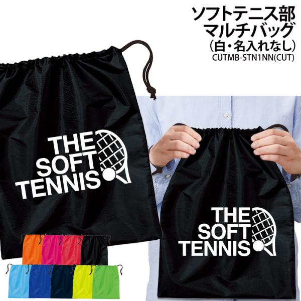 オリジナルプリント■商品ソフトテニス部マルチバッグ（名入れなし）：CUTMB-STN1NN■商品説明チームでお揃いのバッグを作りませんか？プレゼントにもオススメです！■サイズワンサイズ※詳細は画像にてご確認下さい。■素材ポリエステル100％...