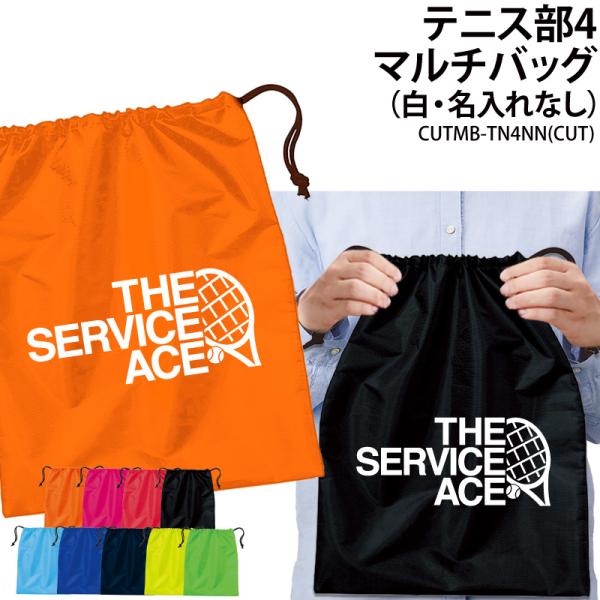 オリジナルプリント■商品テニス部4マルチバッグ（名入れなし）：CUTMB-TN4NN■商品説明チームでお揃いのバッグを作りませんか？プレゼントにもオススメです！■サイズワンサイズ※詳細は画像にてご確認下さい。■素材ポリエステル100％■バッ...