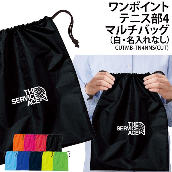 オリジナルプリント■商品ワンポイントテニス部4マルチバッグ（名入れなし）：CUTMB-TN4NNS■商品説明チームでお揃いのバッグを作りませんか？プレゼントにもオススメです！■サイズワンサイズ※詳細は画像にてご確認下さい。■素材ポリエステル...