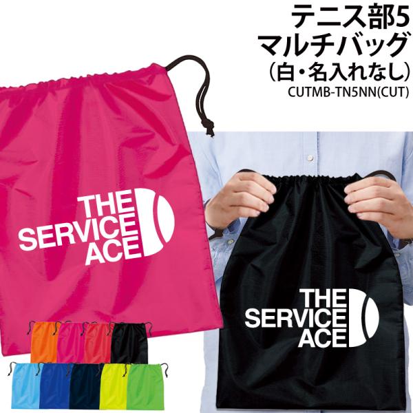 オリジナルプリント■商品テニス部5マルチバッグ（名入れなし）：CUTMB-TN5NN■商品説明チームでお揃いのバッグを作りませんか？プレゼントにもオススメです！■サイズワンサイズ※詳細は画像にてご確認下さい。■素材ポリエステル100％■バッ...