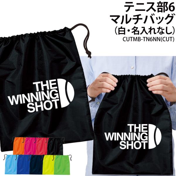 オリジナルプリント■商品テニス部6マルチバッグ（名入れなし）：CUTMB-TN6NN■商品説明チームでお揃いのバッグを作りませんか？プレゼントにもオススメです！■サイズワンサイズ※詳細は画像にてご確認下さい。■素材ポリエステル100％■バッ...